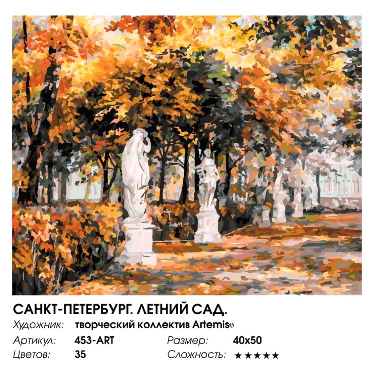 Картина по номерам «Санкт-Петербург. Летний сад» 453-ART Белоснежка ...